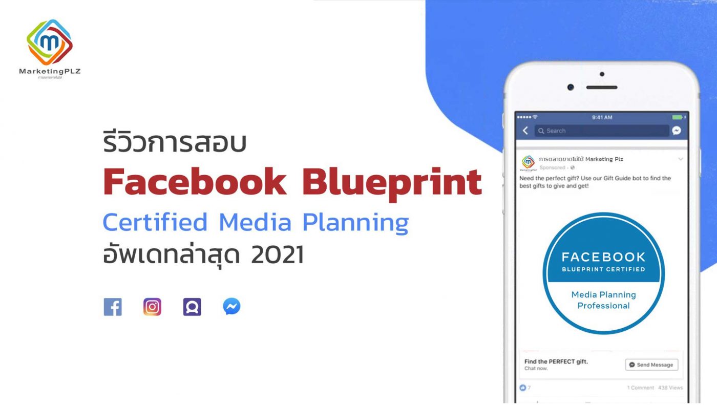 รีวิว สอบ Facebook Blueprint ล่าสุด 2020 - Certified Media Planning