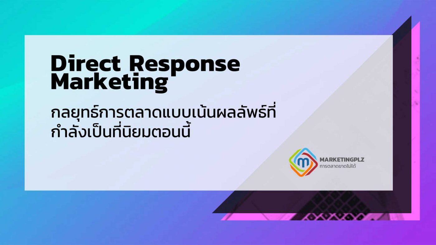 การตลาดแบบ Direct Response คืออะไร? มีองค์ประกอบในการทำอะไรบ้าง?