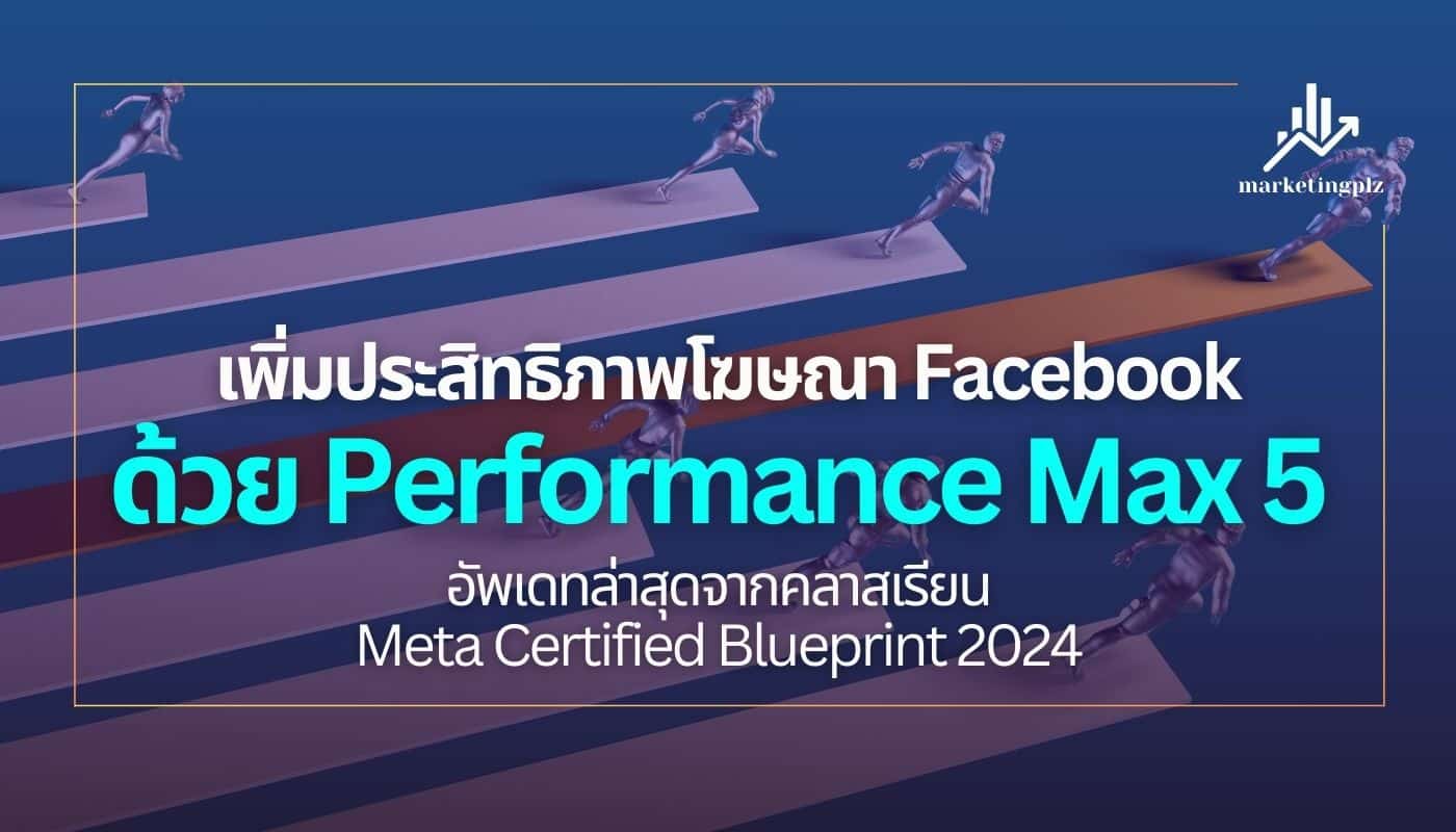 เพิ่มประสิทธิภาพแคมเปญโฆษณา Facebook Ad กลยุทธ์ Performance5